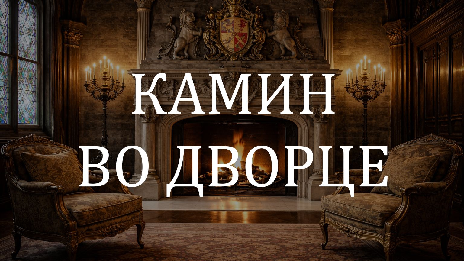 Тёплый камин | звуки камина | шум костра | Готический камин