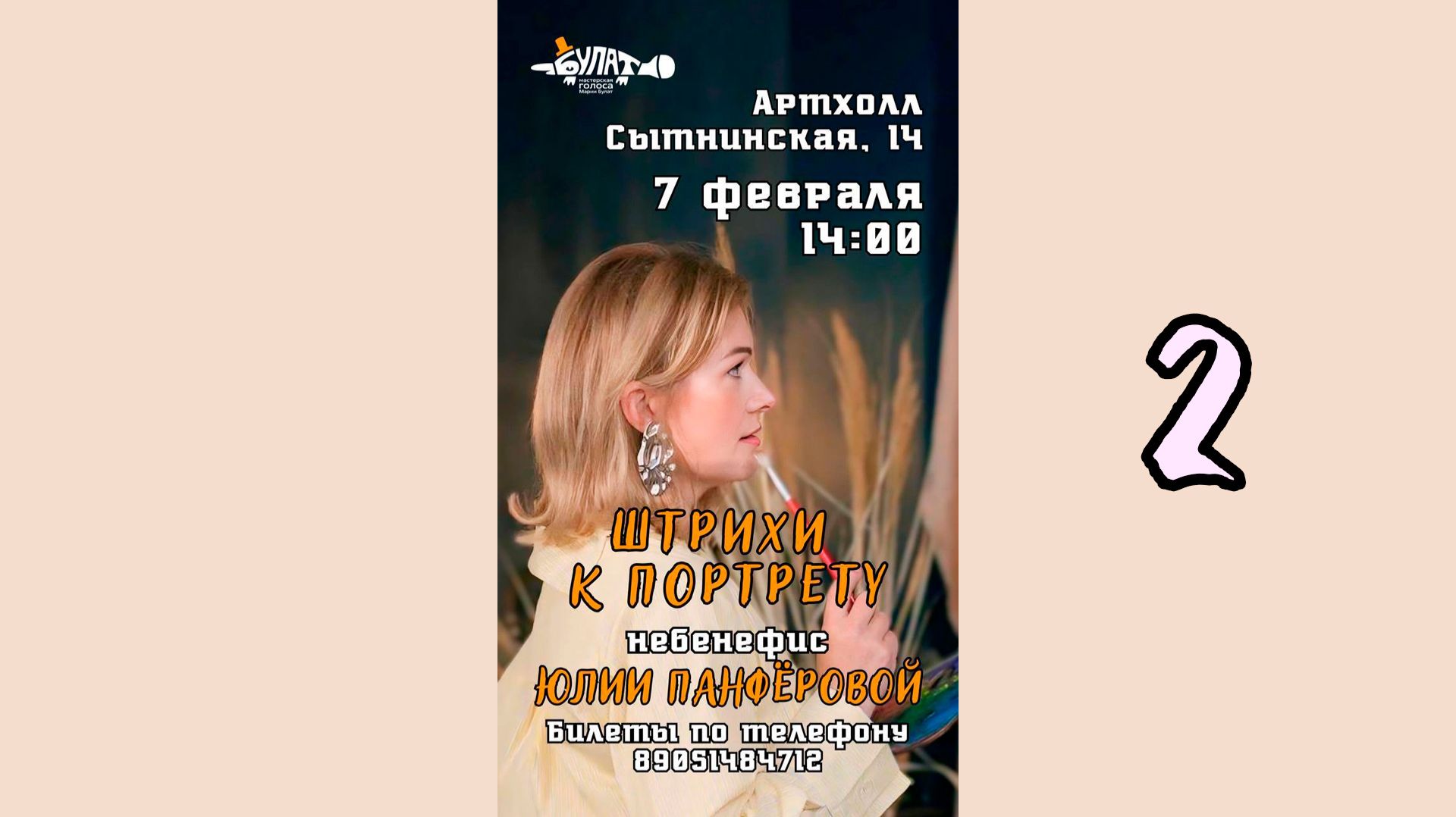 Юлия Панфёрова. "Штрихи к портрету". Второе отделение.