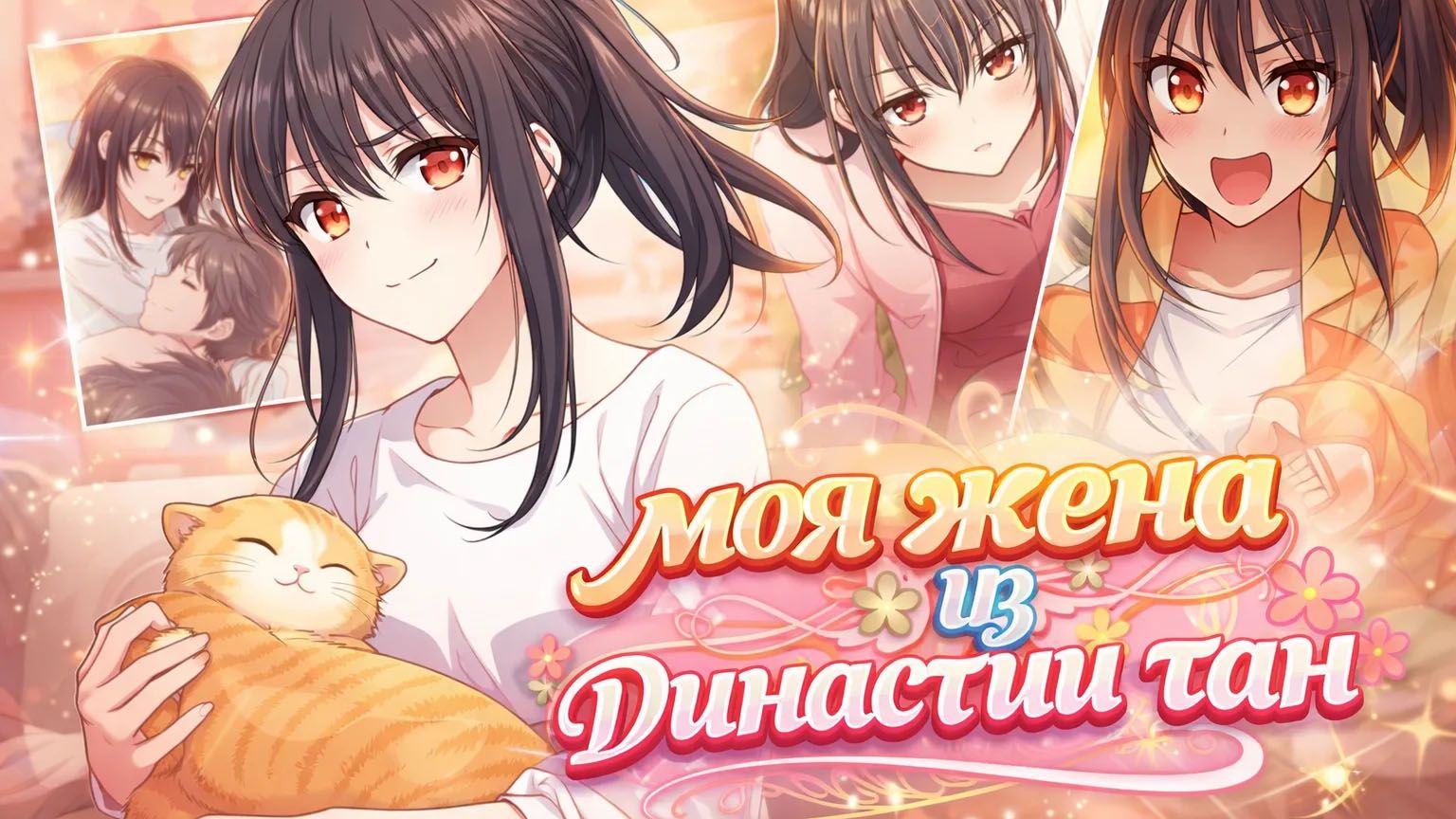 Моя жена из династии тан 180