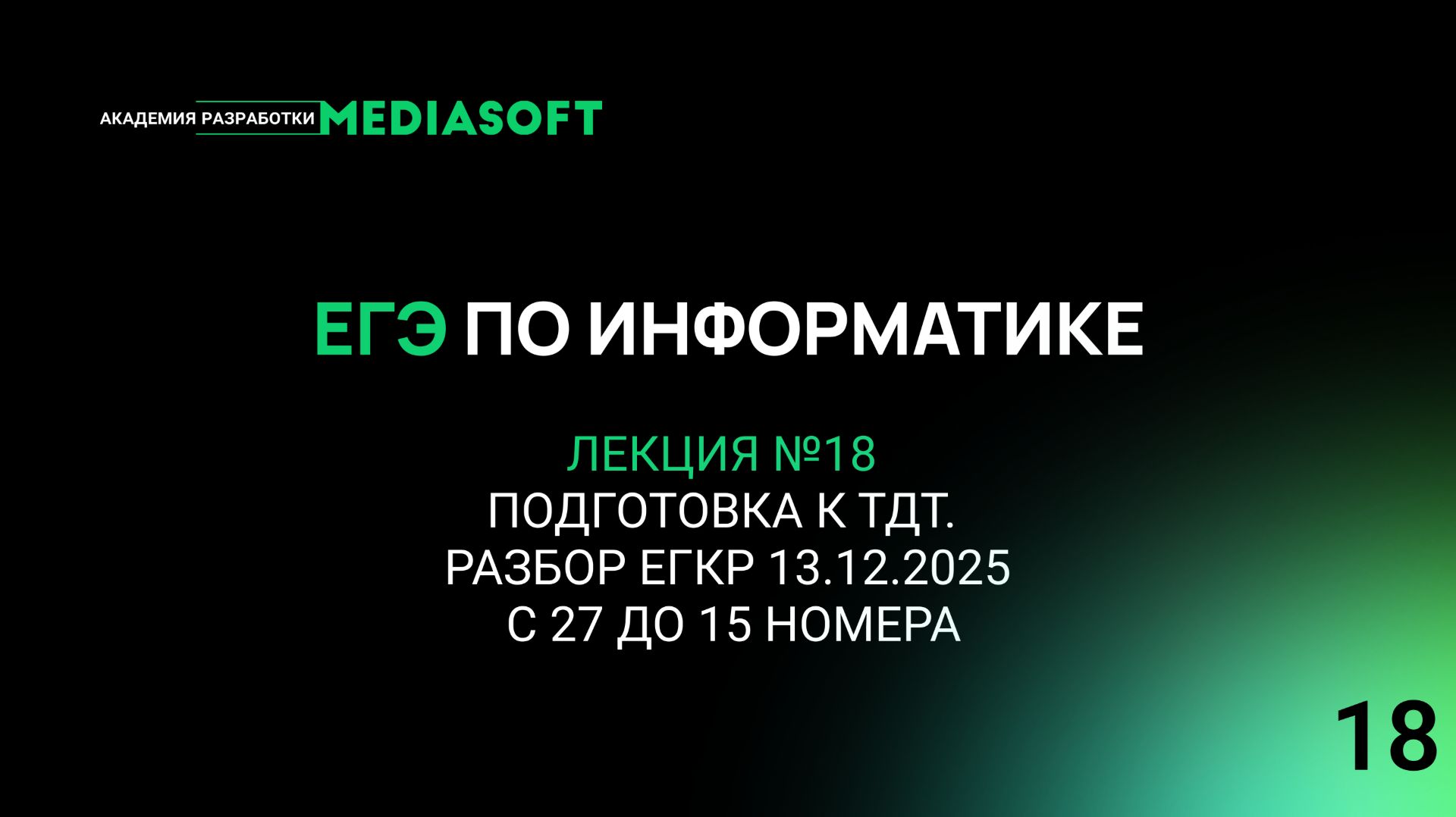 ЕГЭ по Информатике. Занятие №18. Подготовка к ТДТ. Разбор ЕГКР 13.12.2025 с 27 до 15 номера