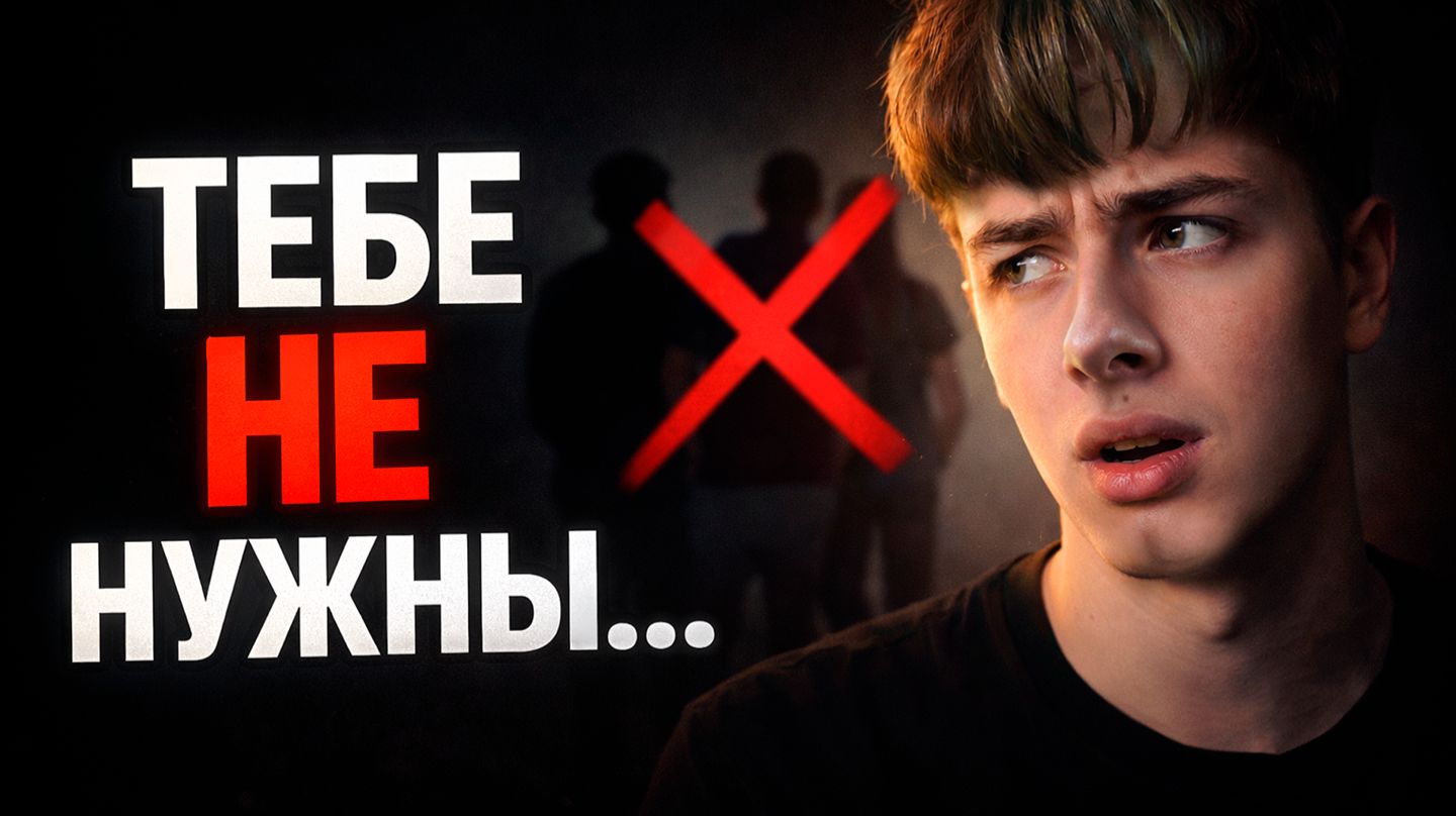 ОНИ ТЕБЕ НЕ НУЖНЫ! / ДРУЗЬЯ и ЧТО Делать, если У ТЕБЯ ИХ НЕТ