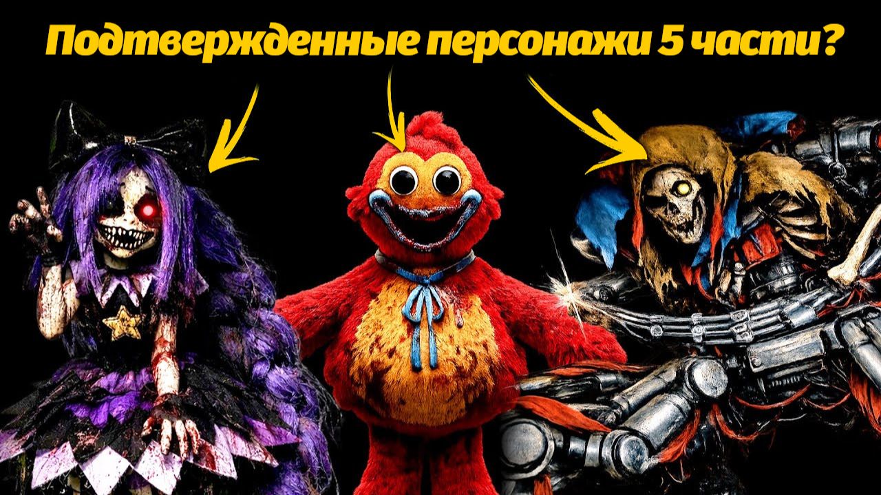 Кто появится в новой главе игры? ждем Poppy Playtime 5 от Gaming Time и Buggy Huggy (русский дубляж)
