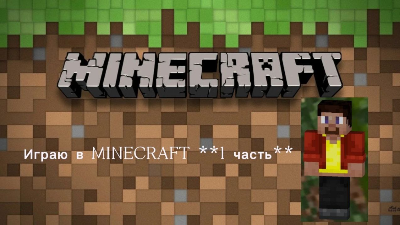 Играю в Minecraft **1 часть**