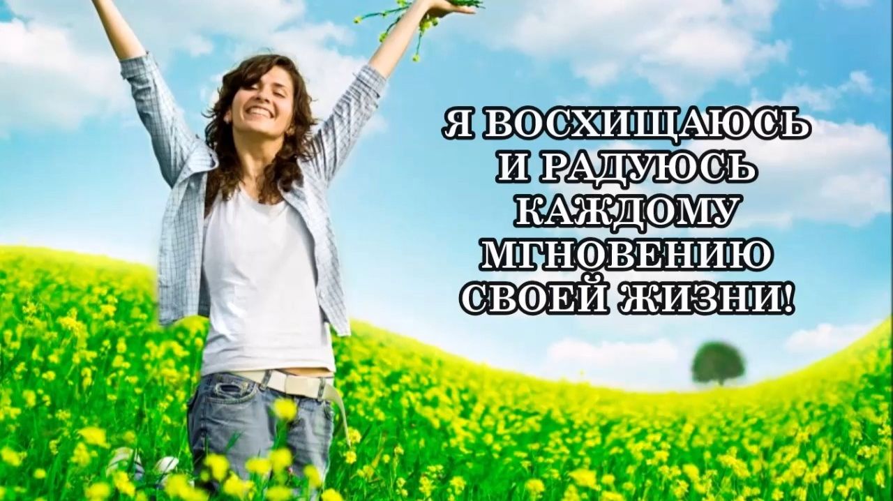 Я ВОСХИЩАЮСЬ И РАДУЮСЬ КАЖДОМУ МГНОВЕНИЮ СВОЕЙ ЖИЗНИ! Аффирмации для поддержания Духа