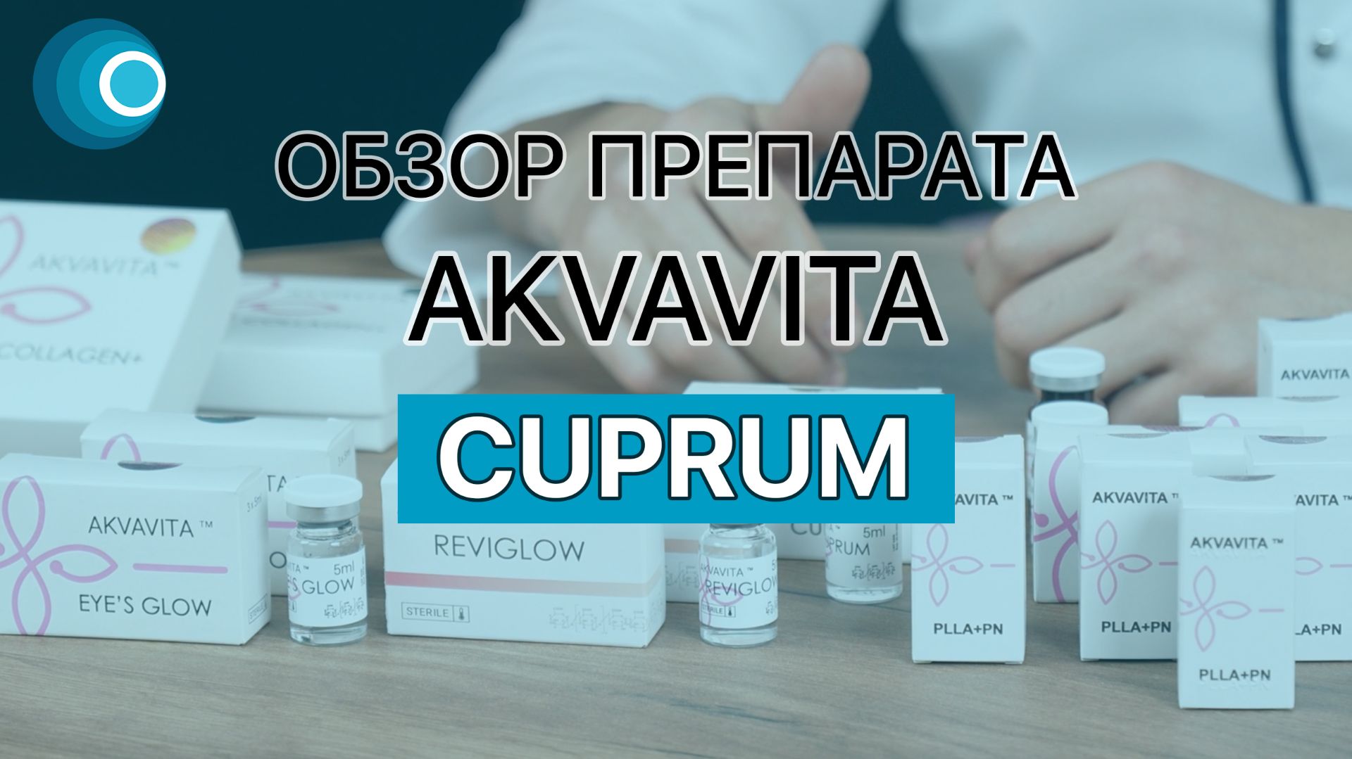 Обзор препарата Akvavita Cuprum из линейки AKVAVITA (Аквавита Купрум). Компания Оригомед