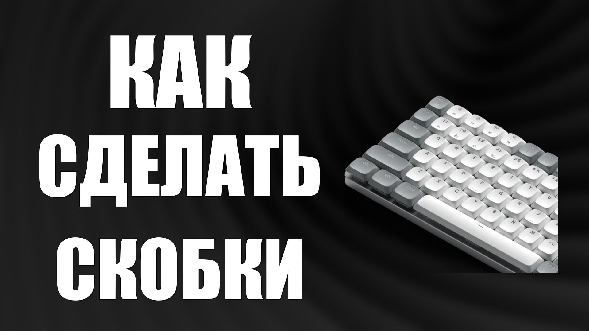 Как сделать скобки на клавиатуре