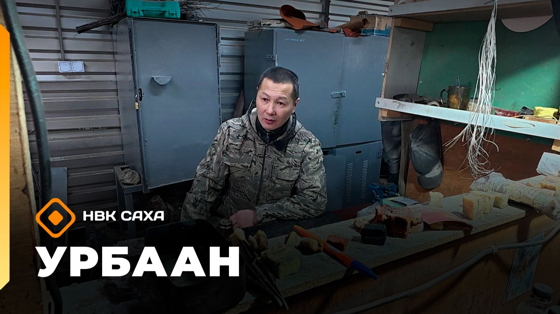 «Урбаан» (08.02.26)