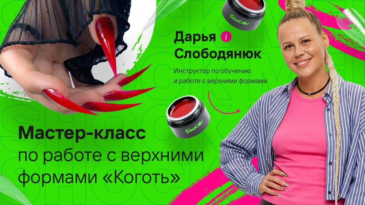 Мастер-класс по работе с верхними формами «Коготь» 
Запись эфира с Дарьей  Слободянюк