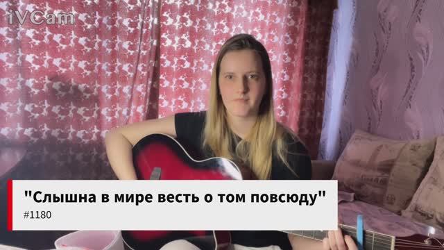 Христианский гимн "Слышна в мире весть о том повсюду" #1180