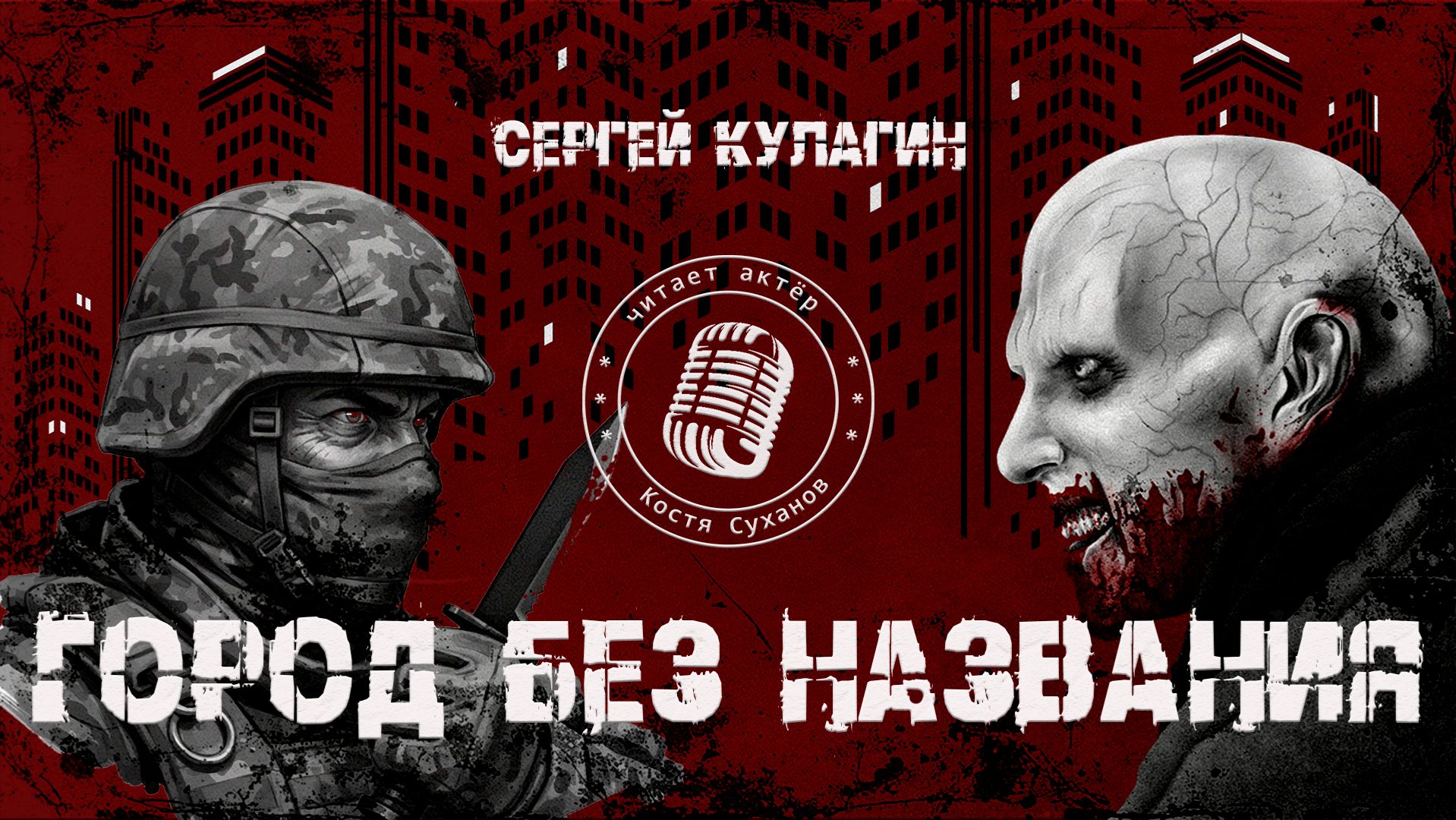 аудиокнига / ГОРОД БЕЗ НАЗВАНИЯ / постапокалипсис / выживание / Сергей Кулагин / актер Костя Суханов