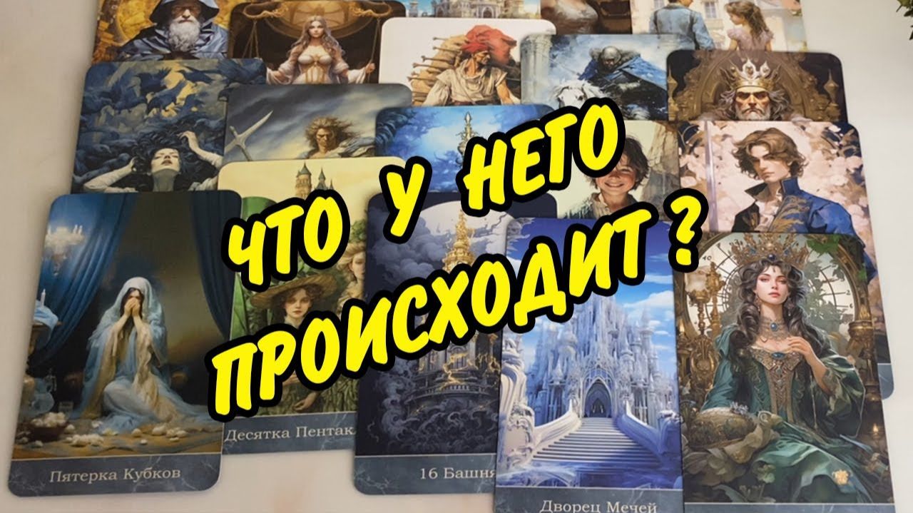 ❤️ ЧТО ПРОИСХОДИТ В ЕГО ЖИЗНИ ПРЯМО СЕЙЧАС?💚 Гадание Таро онлайн