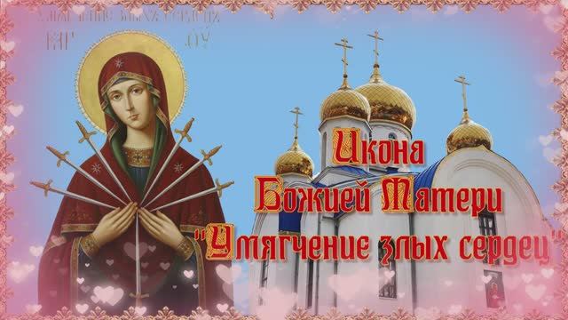 Икона Божией Матери _Умягчение злых сердец_.
