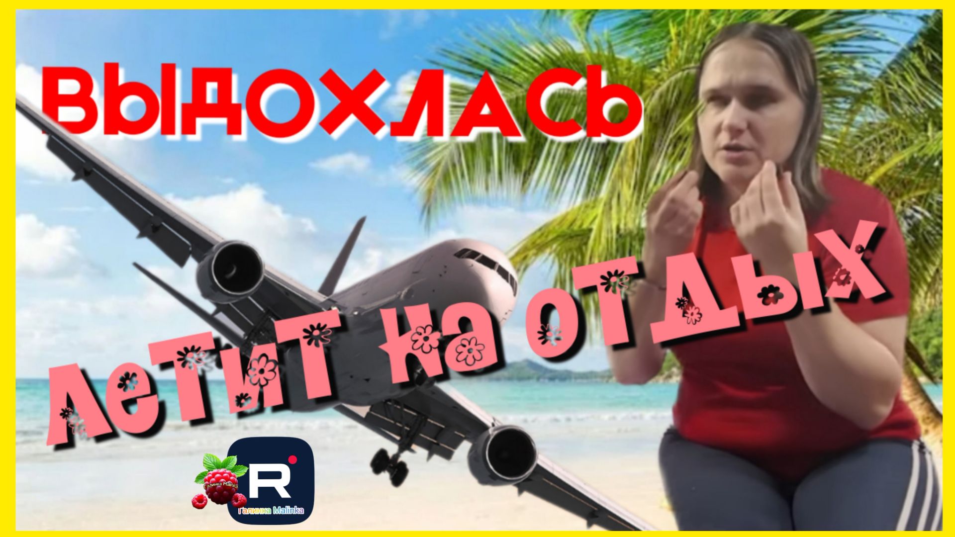 Бровченко _Выдохлась _Летит на отдых _Обзор _Колесниковы _Деревенский дневник _Семья Бровченко