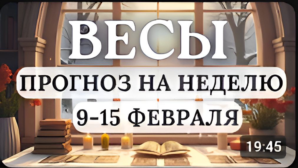 ВЕСЫ НА ПУТИ К ЦЕЛЯМ ВАЖНО НЕ СДАВАТЬСЯ И ПРОЯВЛЯТЬ НАСТОЙЧИВОСТЬ НА НЕДЕЛЮ С 9 ПО 15 ФЕВРАЛЯ 2026