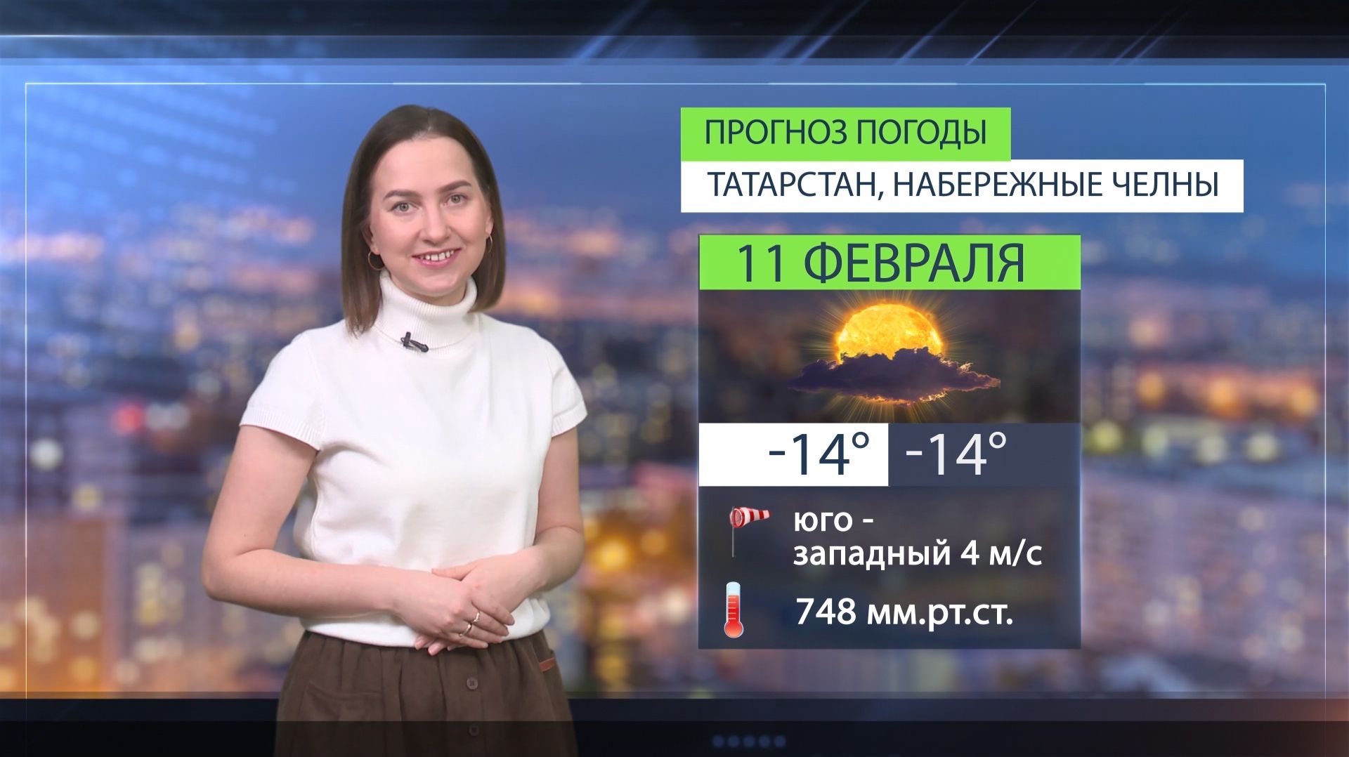 Прогноз погоды в Набережных Челнах на 11 февраля 2026 г.