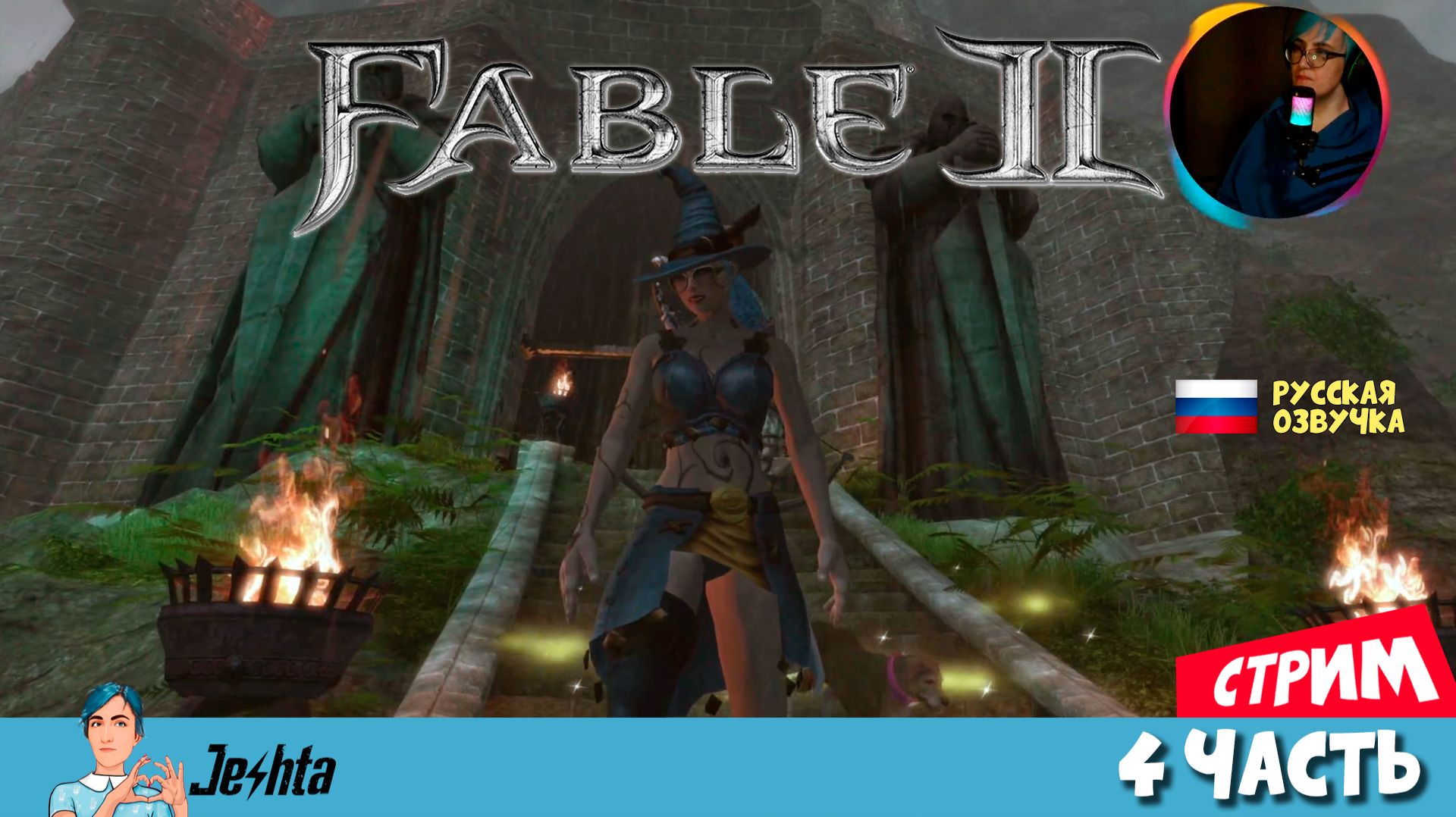 Fable 2 (стрим) Гуляем с Ханной  –  4 часть (с русской озвучкой)