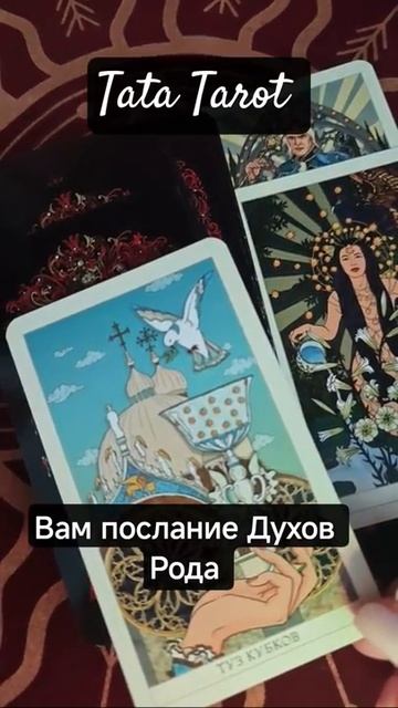 Вам послание Духов Рода #таро #эзотерика #предсказание #tarot #магиятароонлайн #онлайнтаро