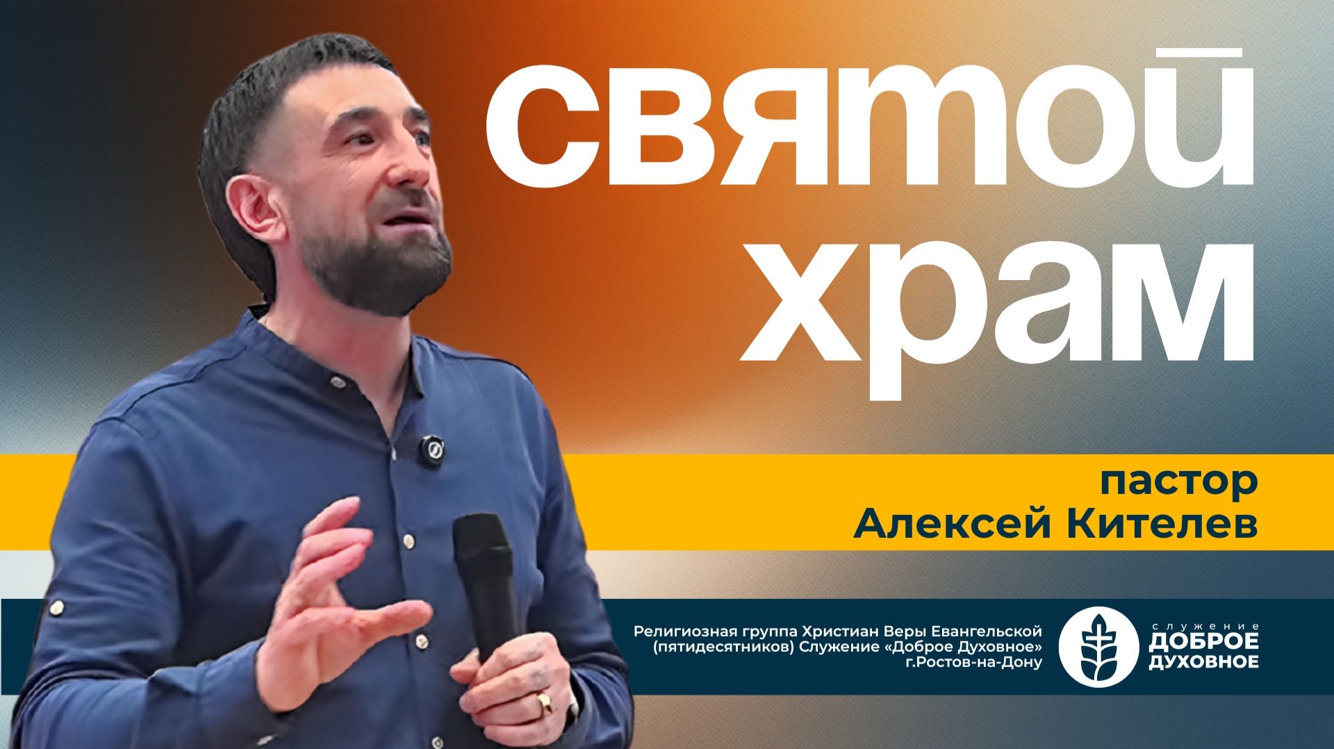 СВЯТОЙ ХРАМ — пастор Алексей Кителев l ДОБРОЕ ДУХОВНОЕ