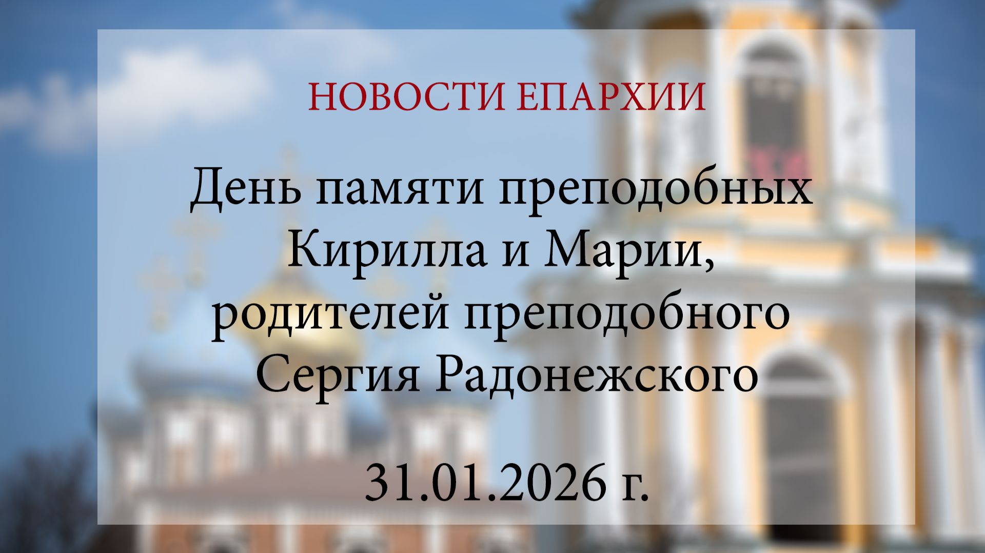 День памяти преподобных Кирилла и Марии, родителей преподобного Сергия Радонежского (31.01.2026 г.)