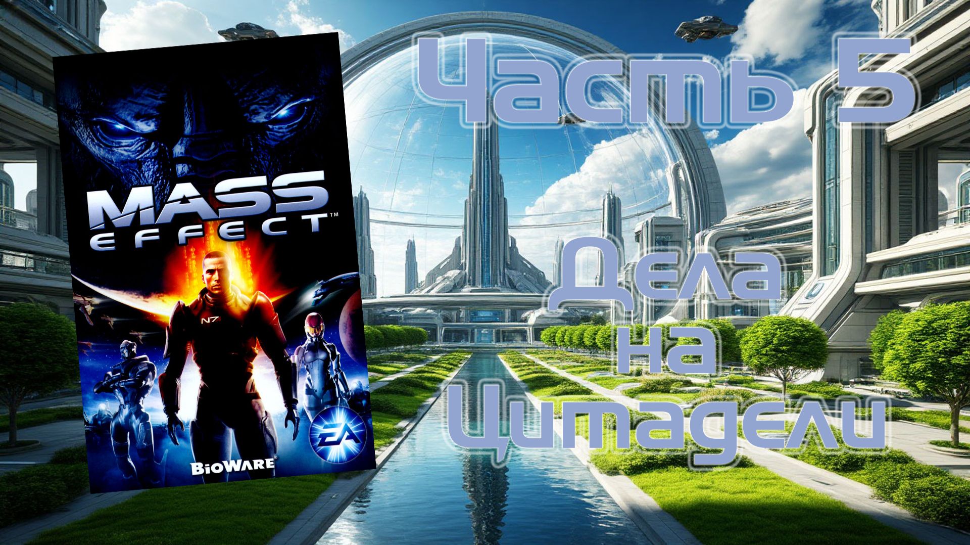 Mass Effect (PC, 2008) - Часть 5: Дела на Цитадели