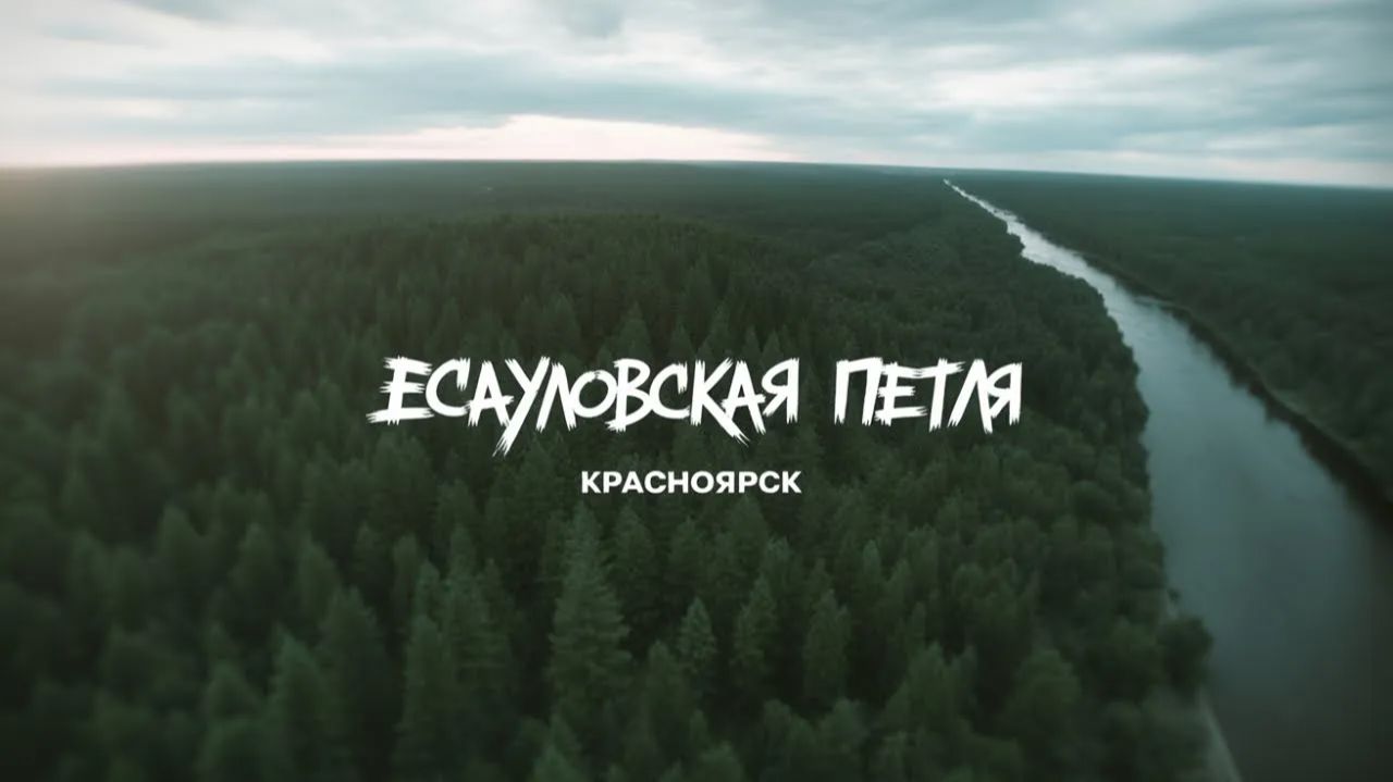 Сибирь ! Есауловская петля: Путешествие мечты — Исследуем природу и красоту региона