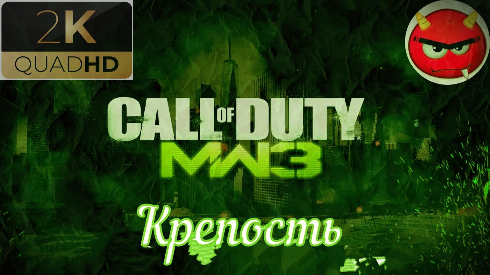 ⭐Call of Duty: Modern Warfare 3⭐Крепость⭐ 12 октября 2016 года⭐22:48 около Праги⭐Чехия⭐