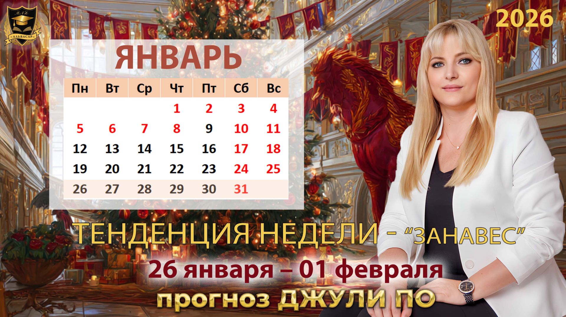 Тенденция недели 26 января - 1 февраля