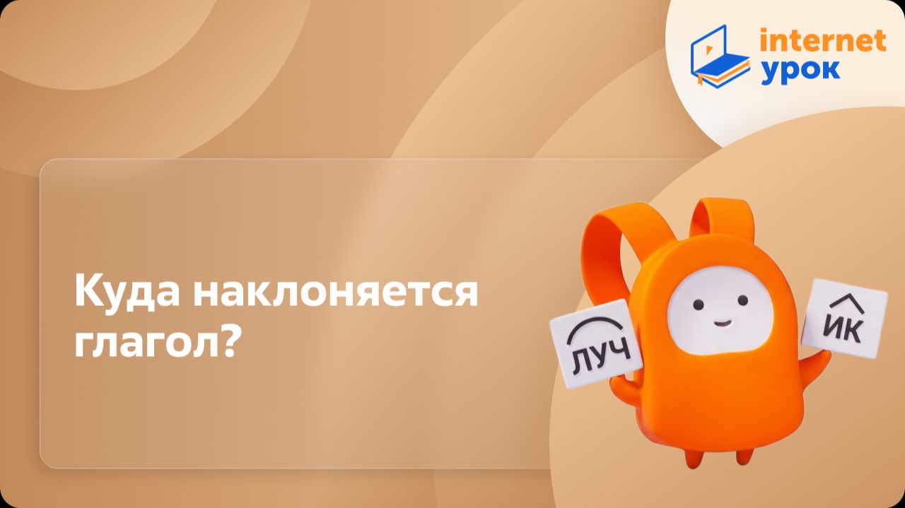 Русский язык 7 класс. Куда наклоняется глагол?