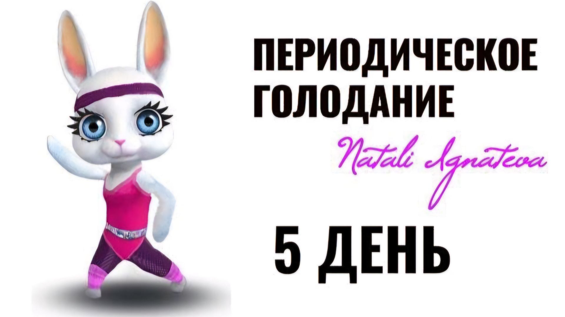5 день ☀️ Периодическое голодание