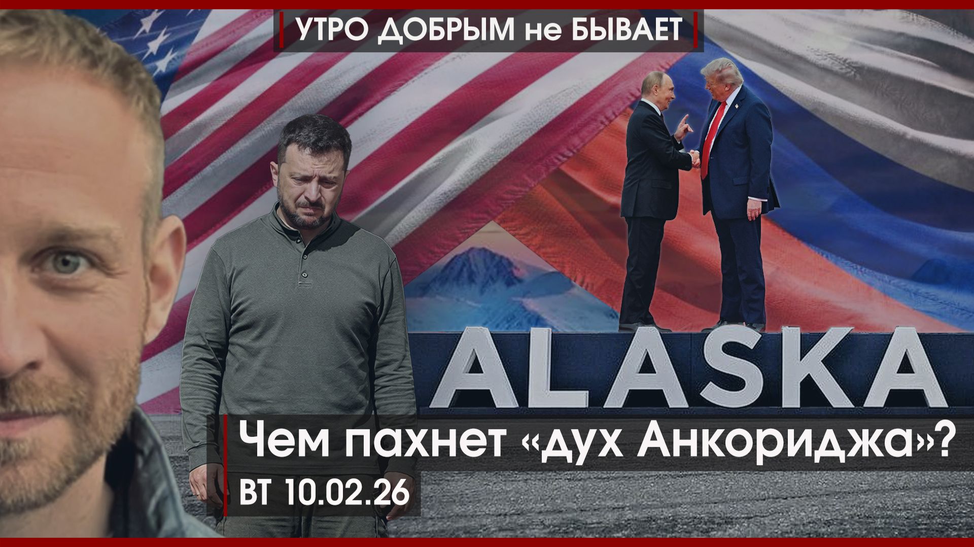 Ще не вмерла? Точно? | Готов ли Иран к войне? | Чем пахнет "дух Анкориджа"? | УДнБ | 10.02.26