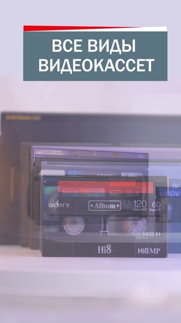 Оцифровка видеокассет любого формата