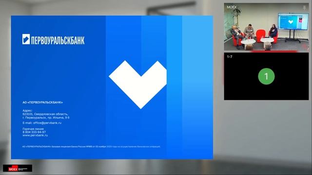 ПЕРВОУРАЛЬСБАНК. День инвестора