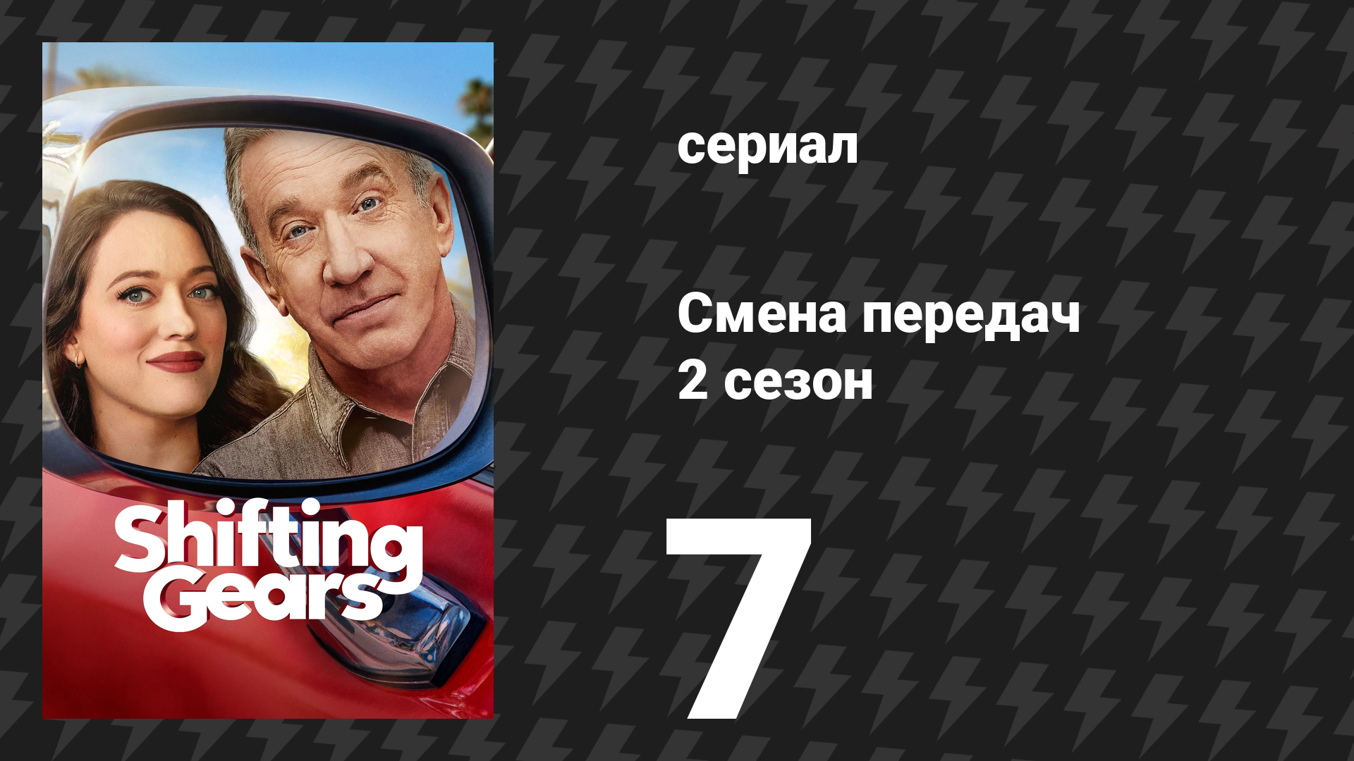 Смена передач 2 сезон 7 серия «Права» (сериал, 2025)