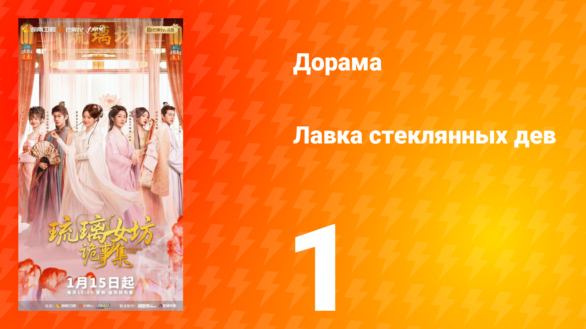 Лавка Стеклянных Дев 1 серия