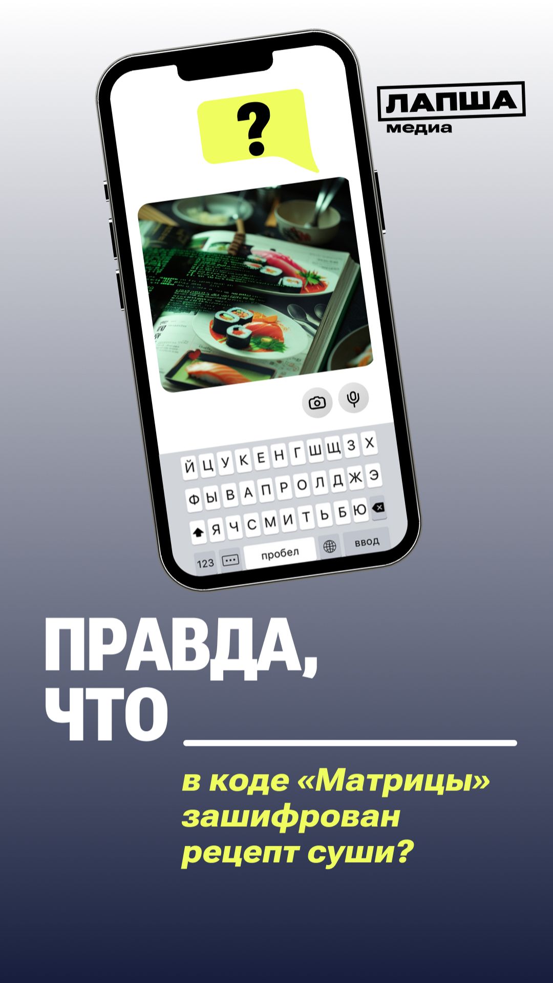 В коде "Матрицы" зашифрован рецепт суши?