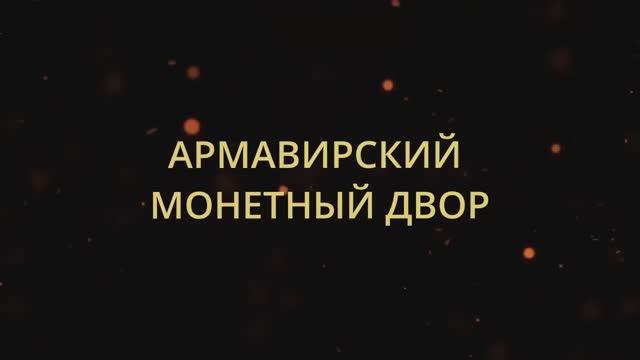 Армавирский монетный двор.