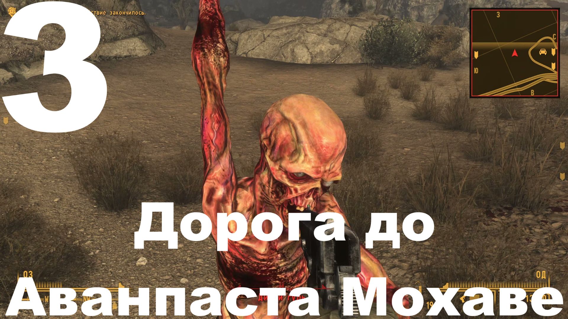 Прохождение Fallout New Vegas Extended Edition (Cool-Games) Хардкор №3 - Дорога до Аванпаста Мохаве