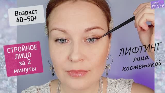 Макияж лица 3 линиями в 40-50 лет для омоложения карандашом+тени