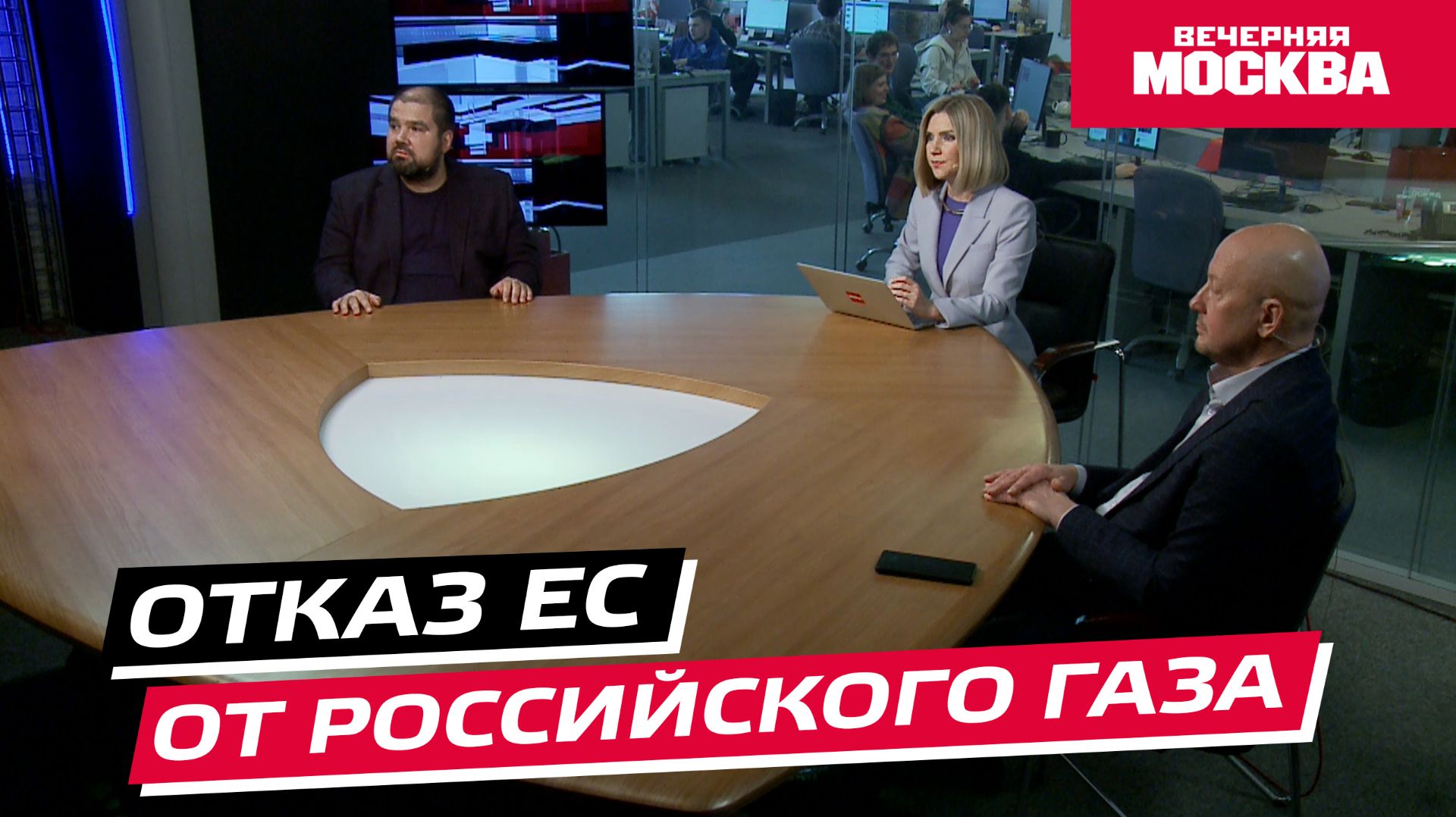Отказ ЕС от росийского газа // Круглый стол