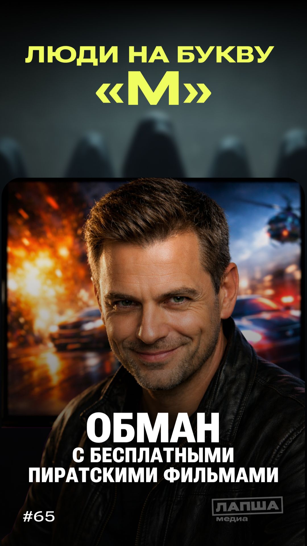 ЛЮДИ НА БУКВУ М: обман с бесплатными пиратскими фильмами