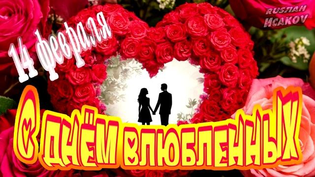 НОВИНКА 2026!! Руслан Исаков RUS - Любимая (С днём всех влюблённых)