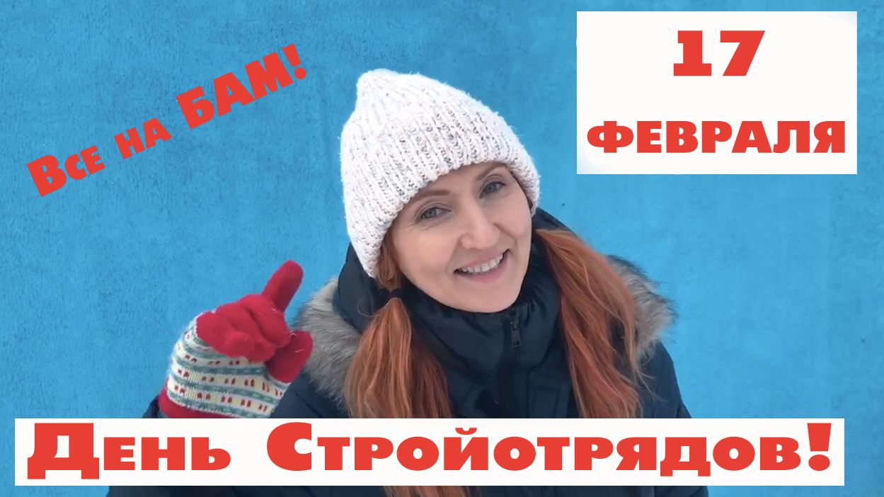 17 февраля День Студенческих отрядов