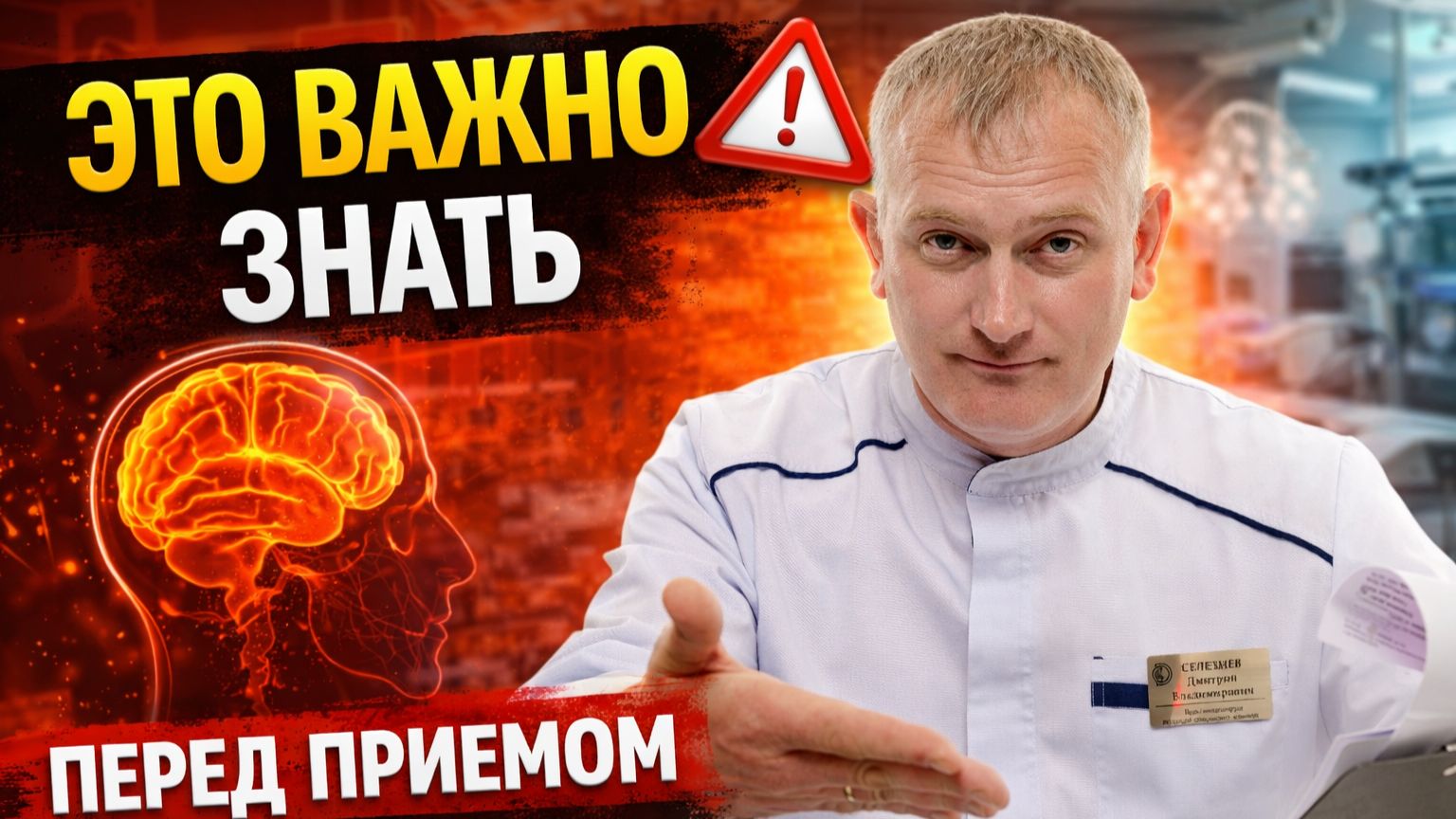 Перед визитом к врачу посмотри это видео - приём по методу доктора Селезнёва
