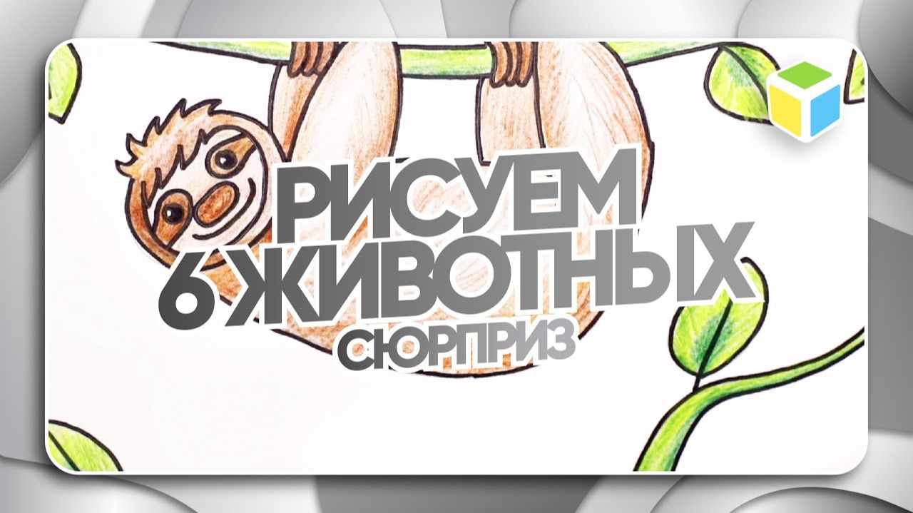 КАК нарисовать ЖИВОТНЫХ? СЮРПРИЗ! | КУБИК РУБРИК