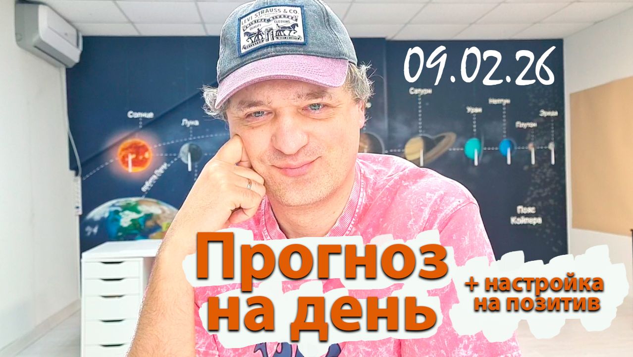 Прогноз на 09.02.26. Эфир.