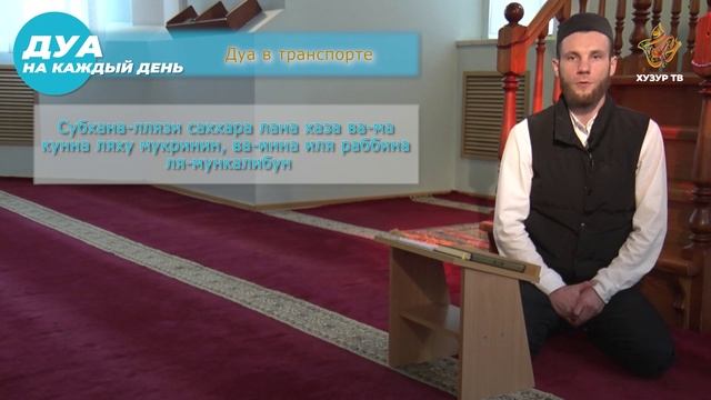 Дуа в транспорте