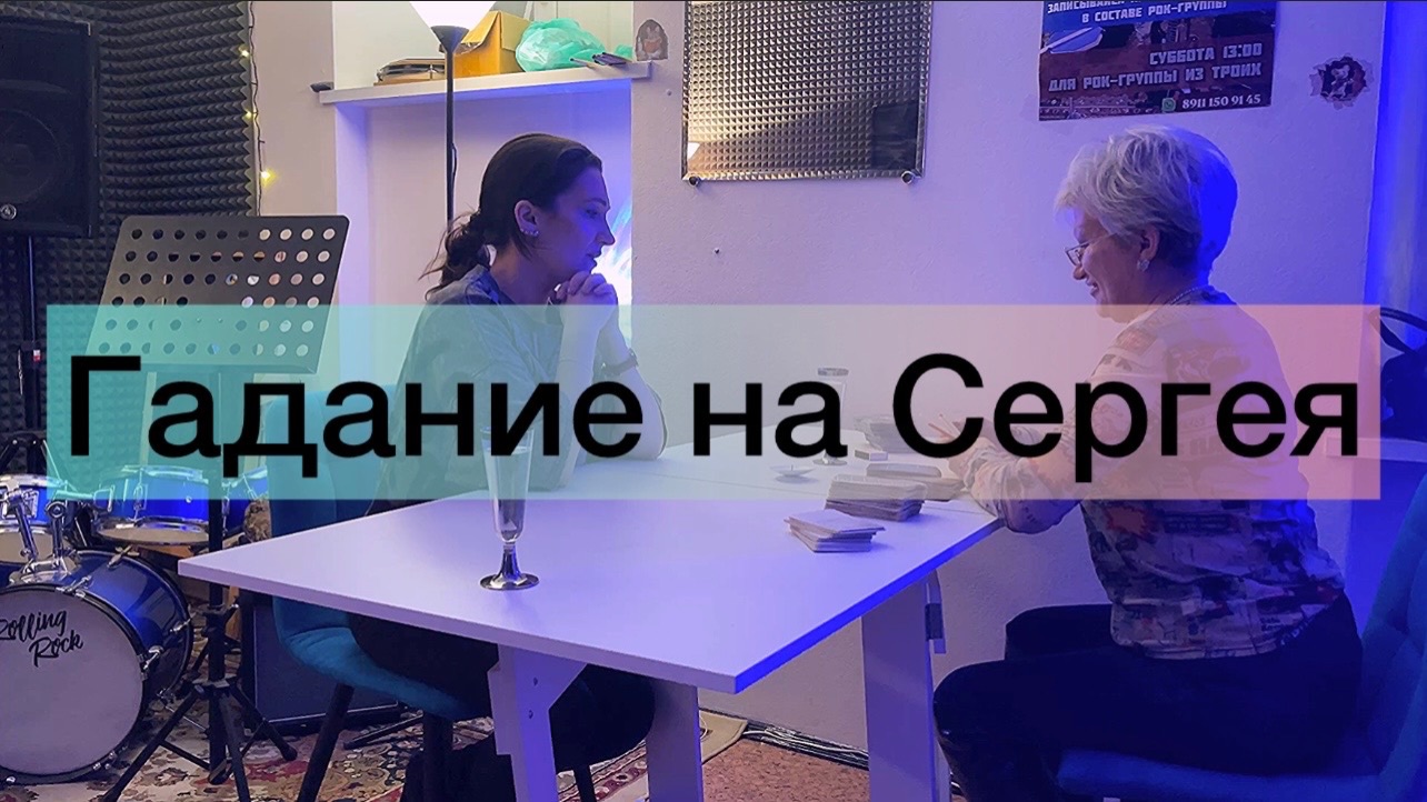 Гадание на Сергея. Квартирник. Посиделки среди девочек.