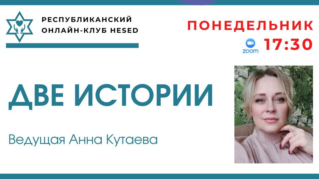 Две истории. Ведущая Анна Кутаева 09.02.2026