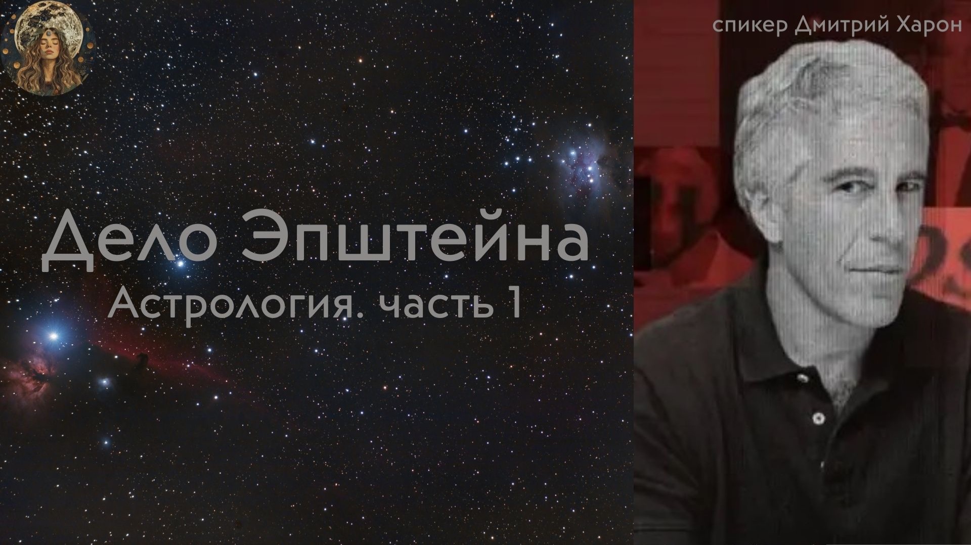 Астрология: дело Эпштейна. часть 1