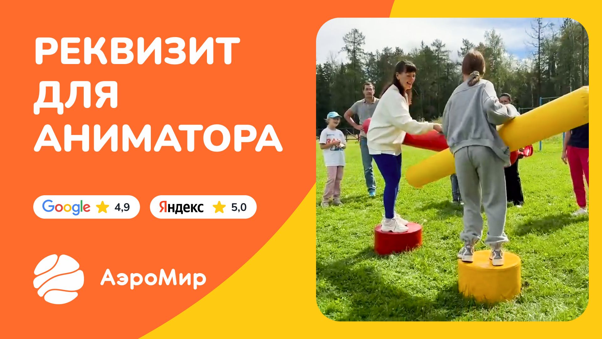 Реквизит для аниматоров и праздников — игровое оборудование и сценарии мероприятий | АэроМир